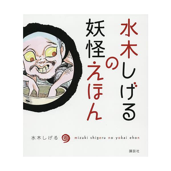 ※商品画像はイメージや仮デザインが含まれている場合があります。帯の有無など実際と異なる場合があります。著:水木しげる出版社:講談社発売日:2019年03月キーワード:水木しげるの妖怪えほん水木しげる プレゼント ギフト 誕生日 子供 クリス...