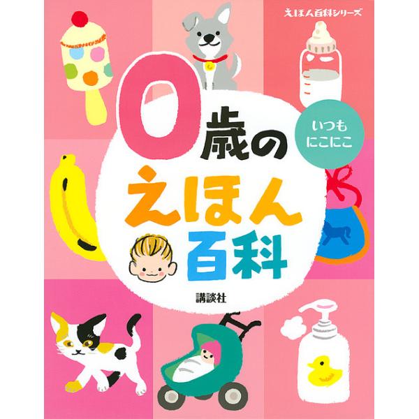 ※商品画像はイメージや仮デザインが含まれている場合があります。帯の有無など実際と異なる場合があります。出版社:講談社発売日:2019年06月シリーズ名等:えほん百科シリーズキーワード:０歳のえほん百科年齢別・知育絵本の決定版 えほん 絵本 ...
