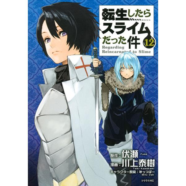 ※商品画像はイメージや仮デザインが含まれている場合があります。帯の有無など実際と異なる場合があります。原作:伏瀬　漫画:川上泰樹出版社:講談社発売日:2019年07月シリーズ名等:シリウスKC巻数:12巻キーワード:転生したらスライムだった...