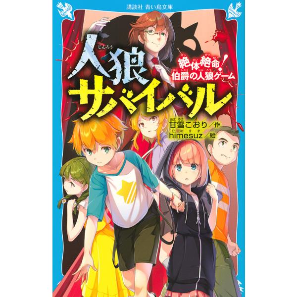※商品画像はイメージや仮デザインが含まれている場合があります。帯の有無など実際と異なる場合があります。作:甘雪こおり　絵:himesuz出版社:講談社発売日:2019年06月シリーズ名等:講談社青い鳥文庫 Eあ８−１キーワード:人狼サバイバ...