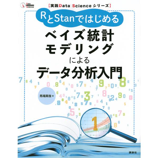 著:馬場真哉出版社:講談社発売日:2019年07月シリーズ名等:実践Data Scienceシリーズキーワード:RとStanではじめるベイズ統計モデリングによるデータ分析入門馬場真哉 あーるとすたんではじめるべいずとうけい アールトスタンデ...