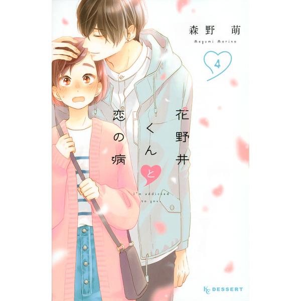 ※商品画像はイメージや仮デザインが含まれている場合があります。帯の有無など実際と異なる場合があります。著:森野萌出版社:講談社発売日:2019年08月シリーズ名等:KCデザート巻数:4巻キーワード:花野井くんと恋の病I’maddictedt...