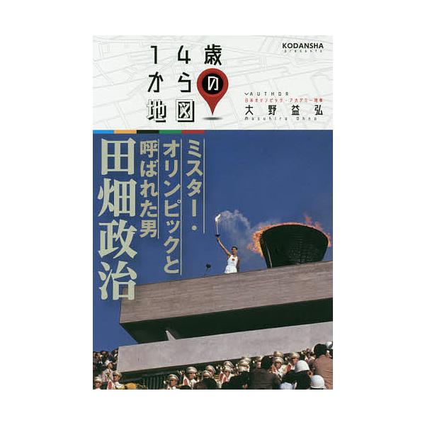 ※商品画像はイメージや仮デザインが含まれている場合があります。帯の有無など実際と異なる場合があります。著:大野益弘出版社:講談社発売日:2019年08月シリーズ名等:１４歳からの地図キーワード:ミスター・オリンピックと呼ばれた男田畑政治大野...