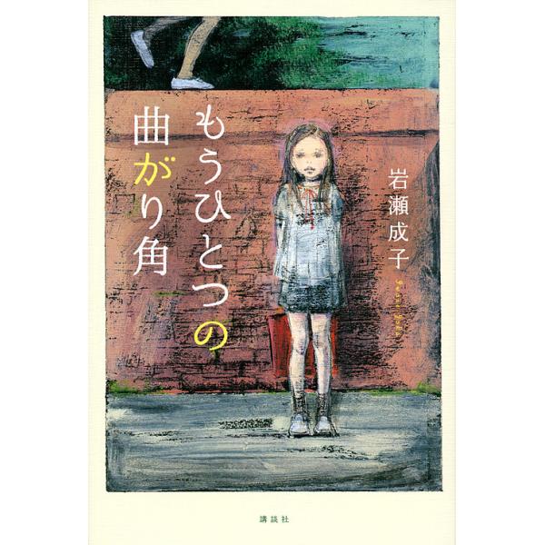 ※商品画像はイメージや仮デザインが含まれている場合があります。帯の有無など実際と異なる場合があります。著:岩瀬成子出版社:講談社発売日:2019年09月キーワード:もうひとつの曲がり角岩瀬成子 もうひとつのまがりかど モウヒトツノマガリカド...