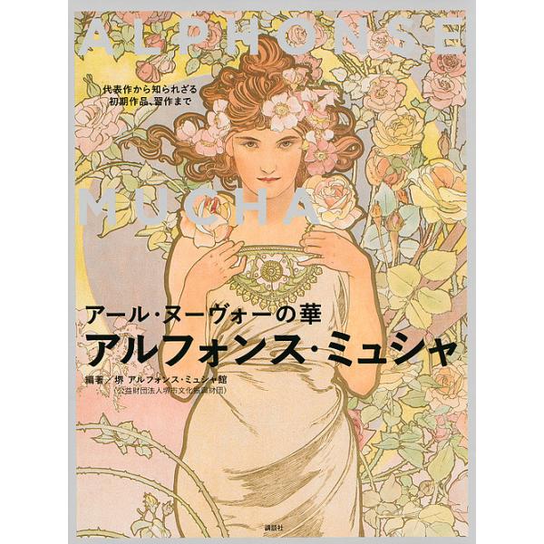 ※商品画像はイメージや仮デザインが含まれている場合があります。帯の有無など実際と異なる場合があります。編著:堺アルフォンス・ミュシャ館出版社:講談社発売日:2020年01月キーワード:アール・ヌーヴォーの華アルフォンス・ミュシャ代表作から知...