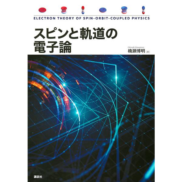 ※商品画像はイメージや仮デザインが含まれている場合があります。帯の有無など実際と異なる場合があります。著:楠瀬博明出版社:講談社発売日:2019年08月キーワード:スピンと軌道の電子論楠瀬博明 すぴんときどうのでんしろん スピントキドウノデ...