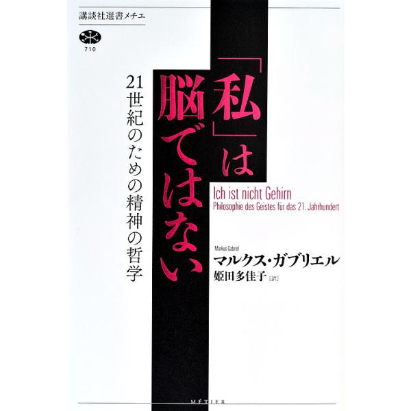 著:マルクス・ガブリエル　訳:姫田多佳子出版社:講談社発売日:2019年09月シリーズ名等:講談社選書メチエ ７１０キーワード:「私」は脳ではない２１世紀のための精神の哲学マルクス・ガブリエル姫田多佳子 わたしわのうでわないわたくしわ ワタ...