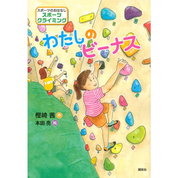 作:樫崎茜　絵:本田亮出版社:講談社発売日:2019年12月シリーズ名等:シリーズスポーツのおはなしキーワード:わたしのビーナススポーツのおはなしスポーツクライミング樫崎茜本田亮 プレゼント ギフト 誕生日 子供 クリスマス 子ども こども...