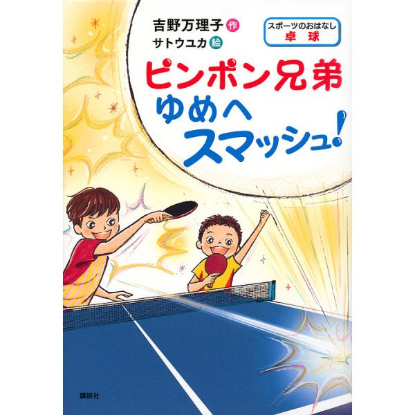 ※商品画像はイメージや仮デザインが含まれている場合があります。帯の有無など実際と異なる場合があります。作:吉野万理子　絵:サトウユカ出版社:講談社発売日:2019年11月シリーズ名等:シリーズスポーツのおはなしキーワード:ピンポン兄弟ゆめへ...