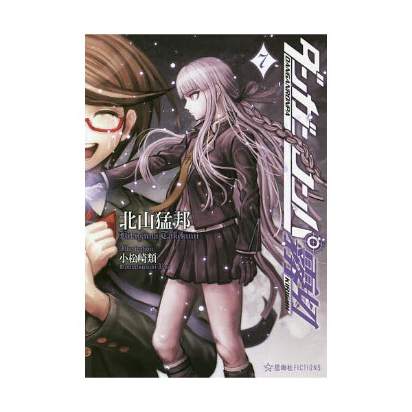 ※商品画像はイメージや仮デザインが含まれている場合があります。帯の有無など実際と異なる場合があります。著:北山猛邦出版社:星海社発売日:2020年06月シリーズ名等:星海社FICTIONS キ１−０７巻数:7巻キーワード:ダンガンロンパ霧切...