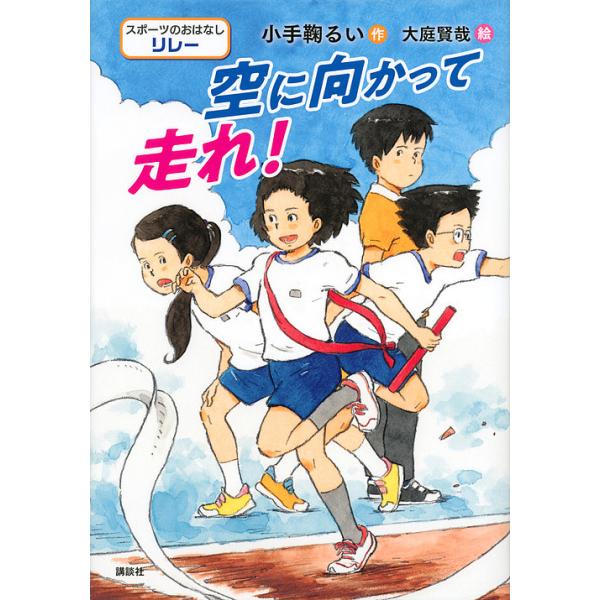 作:小手鞠るい　絵:大庭賢哉出版社:講談社発売日:2019年11月シリーズ名等:シリーズスポーツのおはなしキーワード:空に向かって走れ！スポーツのおはなしリレー小手鞠るい大庭賢哉 プレゼント ギフト 誕生日 子供 クリスマス 子ども こども...