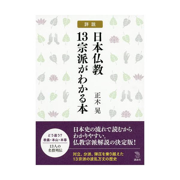 ※商品画像はイメージや仮デザインが含まれている場合があります。帯の有無など実際と異なる場合があります。著:正木晃出版社:講談社発売日:2020年03月シリーズ名等:The New Fiftiesキーワード:詳説日本仏教１３宗派がわかる本正木...