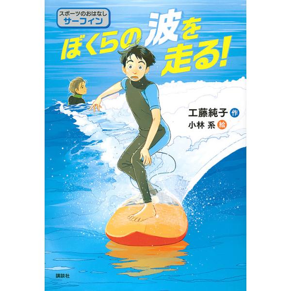 ※商品画像はイメージや仮デザインが含まれている場合があります。帯の有無など実際と異なる場合があります。作:工藤純子　絵:小林系出版社:講談社発売日:2019年12月シリーズ名等:シリーズスポーツのおはなしキーワード:ぼくらの波を走る！スポー...