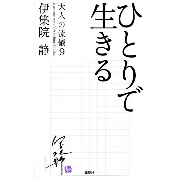 著:伊集院静出版社:講談社発売日:2019年10月キーワード:大人の流儀agenuinewayoflifebyIjuinShizuka９伊集院静 おとなのりゆうぎ９ オトナノリユウギ９ いじゆういん しずか イジユウイン シズカ