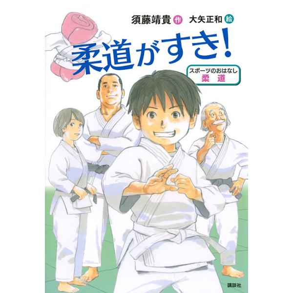 ※商品画像はイメージや仮デザインが含まれている場合があります。帯の有無など実際と異なる場合があります。作:須藤靖貴　絵:大矢正和出版社:講談社発売日:2019年12月シリーズ名等:シリーズスポーツのおはなしキーワード:柔道がすき！スポーツの...