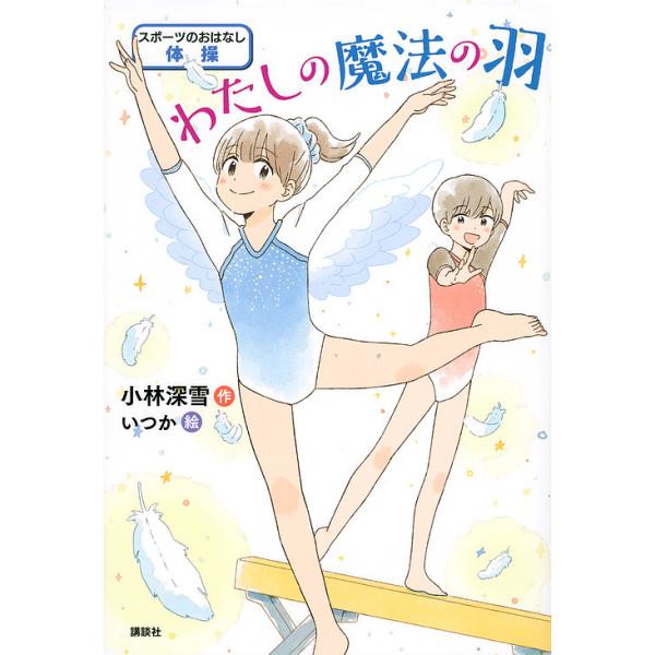 ※商品画像はイメージや仮デザインが含まれている場合があります。帯の有無など実際と異なる場合があります。作:小林深雪　絵:いつか出版社:講談社発売日:2020年02月シリーズ名等:シリーズスポーツのおはなしキーワード:わたしの魔法の羽スポーツ...