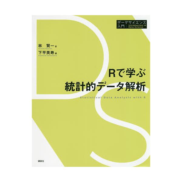 ※商品画像はイメージや仮デザインが含まれている場合があります。帯の有無など実際と異なる場合があります。著:林賢一　編:下平英寿出版社:講談社発売日:2020年11月シリーズ名等:データサイエンス入門シリーズキーワード:Rで学ぶ統計的データ解...