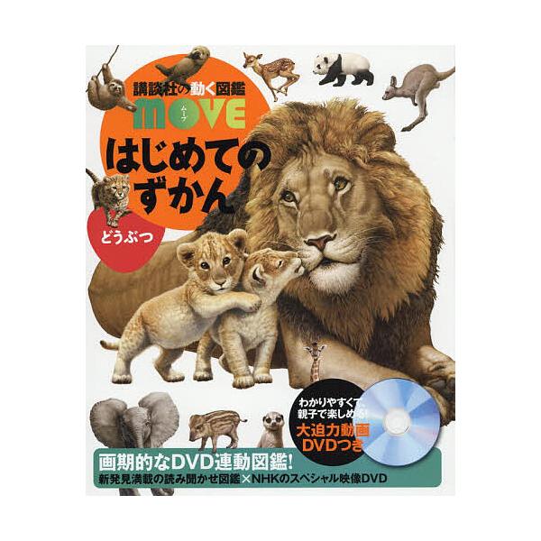 ※商品画像はイメージや仮デザインが含まれている場合があります。帯の有無など実際と異なる場合があります。総監修:瀧靖之　監修:今泉忠明出版社:講談社発売日:2020年03月シリーズ名等:講談社の動く図鑑MOVEキーワード:はじめてのずかんどう...