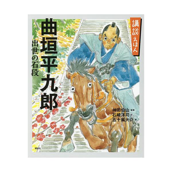 監修:神田伯山　文:石崎洋司　絵:五十嵐大介出版社:講談社発売日:2020年10月シリーズ名等:講談社の創作絵本 講談えほんキーワード:曲垣平九郎−出世の石段「寛永三馬術」より神田伯山石崎洋司五十嵐大介 えほん 絵本 プレゼント ギフト 誕...