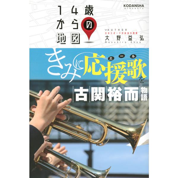 ※商品画像はイメージや仮デザインが含まれている場合があります。帯の有無など実際と異なる場合があります。著:大野益弘出版社:講談社発売日:2020年03月シリーズ名等:１４歳からの地図キーワード:きみに応援歌（エール）を古関裕而物語大野益弘 ...