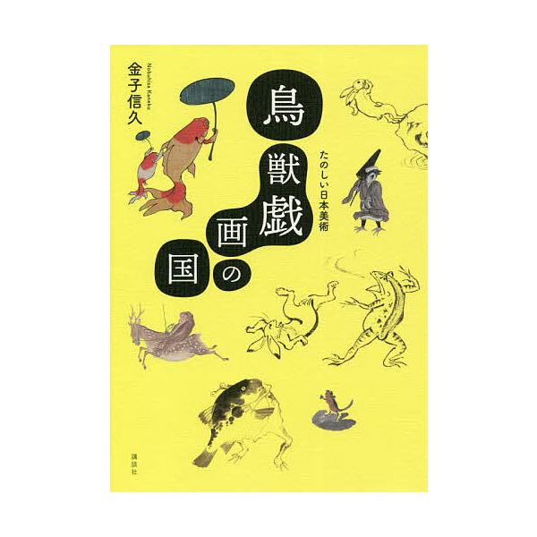 ※商品画像はイメージや仮デザインが含まれている場合があります。帯の有無など実際と異なる場合があります。著:金子信久出版社:講談社発売日:2020年07月キーワード:鳥獣戯画の国たのしい日本美術金子信久 ちようじゆうぎがのくにたのしいにほんび...