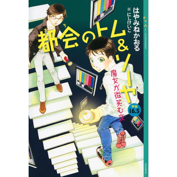 著:はやみねかおる出版社:講談社発売日:2020年03月シリーズ名等:YA！ENTERTAINMENTキーワード:都会（まち）のトム＆ソーヤ外伝１６．５はやみねかおる まちのとむあんどそーやがいでんー１６ー２とかい マチノトムアンドソーヤガ...