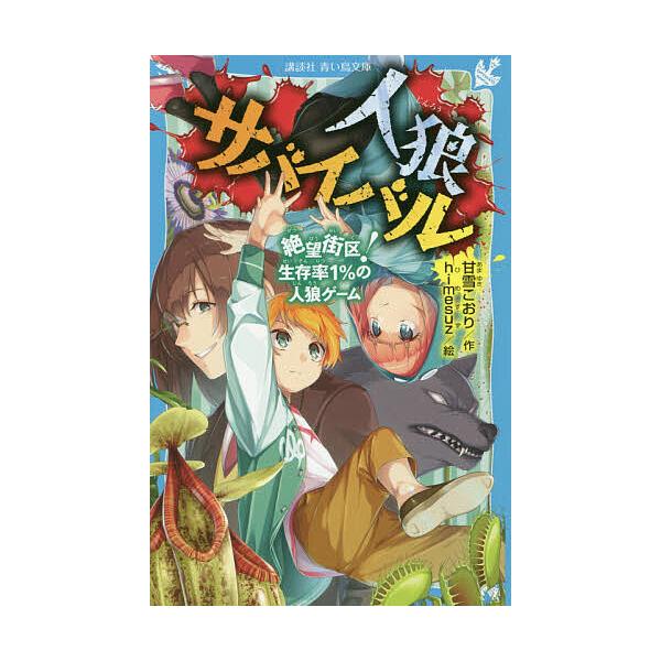 ※商品画像はイメージや仮デザインが含まれている場合があります。帯の有無など実際と異なる場合があります。作:甘雪こおり　絵:himesuz出版社:講談社発売日:2020年04月シリーズ名等:講談社青い鳥文庫 Eあ８−３キーワード:人狼サバイバ...