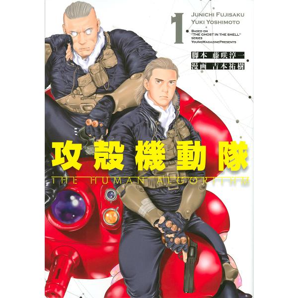 ※商品画像はイメージや仮デザインが含まれている場合があります。帯の有無など実際と異なる場合があります。脚本:藤咲淳一　漫画:吉本祐樹出版社:講談社発売日:2020年04月シリーズ名等:KCDX巻数:1巻キーワード:攻殻機動隊THEHUMAN...