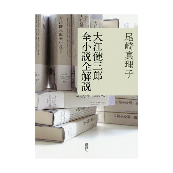 ※商品画像はイメージや仮デザインが含まれている場合があります。帯の有無など実際と異なる場合があります。著:尾崎真理子出版社:講談社発売日:2020年09月キーワード:大江健三郎全小説全解説尾崎真理子 おおえけんざぶろうぜんしようせつぜんかい...