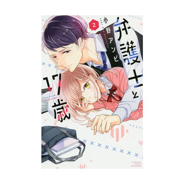 ※商品画像はイメージや仮デザインが含まれている場合があります。帯の有無など実際と異なる場合があります。著:小野アンビ出版社:講談社発売日:2020年05月シリーズ名等:講談社コミックス別冊フレンド巻数:2巻キーワード:弁護士と１７歳２小野ア...