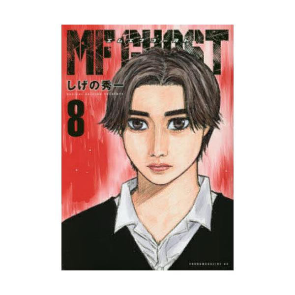 ※商品画像はイメージや仮デザインが含まれている場合があります。帯の有無など実際と異なる場合があります。著:しげの秀一出版社:講談社発売日:2020年05月シリーズ名等:ヤンマガKC巻数:8巻キーワード:MFゴースト８しげの秀一 漫画 マンガ...