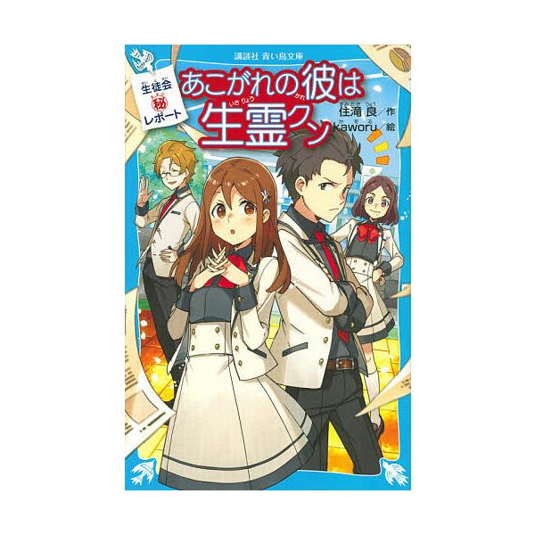 作:住滝良　絵:kaworu出版社:講談社発売日:2020年05月シリーズ名等:講談社青い鳥文庫 Eす４−１５１ 生徒会マル秘レポートキーワード:あこがれの彼は生霊クン住滝良kaworu プレゼント ギフト 誕生日 子供 クリスマス 子ども...