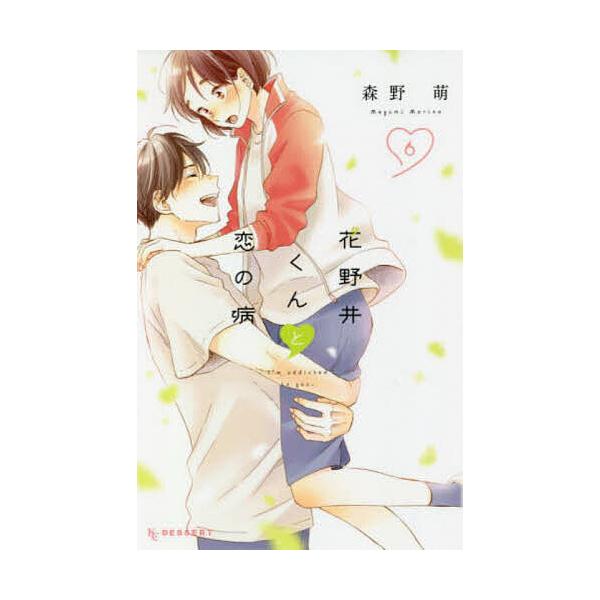 ※商品画像はイメージや仮デザインが含まれている場合があります。帯の有無など実際と異なる場合があります。著:森野萌出版社:講談社発売日:2020年06月シリーズ名等:KCデザート巻数:6巻キーワード:花野井くんと恋の病I’maddictedt...
