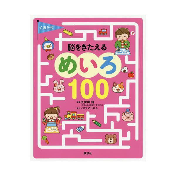 ※商品画像はイメージや仮デザインが含まれている場合があります。帯の有無など実際と異なる場合があります。編:講談社　監修:久保田競出版社:講談社発売日:2020年07月シリーズ名等:えほん百科シリーズキーワード:くぼた式脳をきたえるめいろ１０...