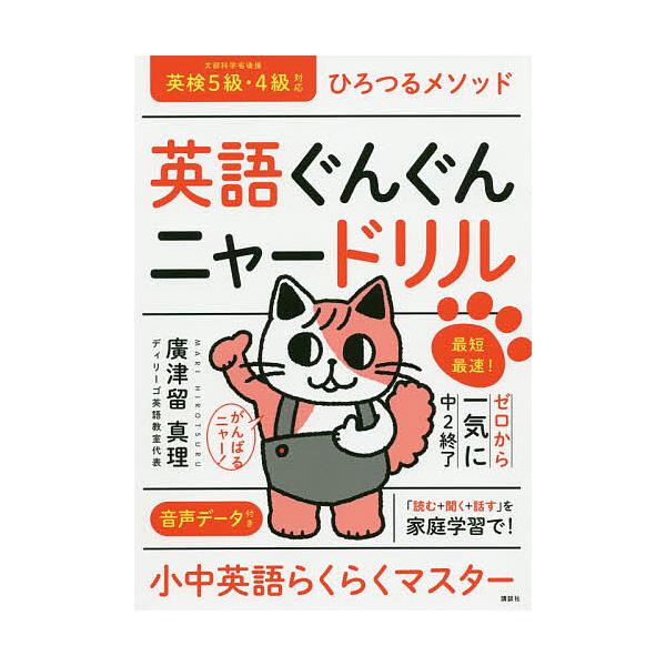 ※商品画像はイメージや仮デザインが含まれている場合があります。帯の有無など実際と異なる場合があります。著:廣津留真理出版社:講談社発売日:2020年06月シリーズ名等:ひろつるメソッドキーワード:英語ぐんぐんニャードリル廣津留真理 えいごぐ...