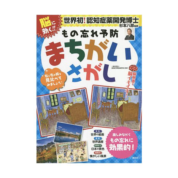 ※商品画像はイメージや仮デザインが含まれている場合があります。帯の有無など実際と異なる場合があります。監修:杉本八郎　監修:認知症対策推進研究会出版社:講談社発売日:2020年06月キーワード:脳に効く！もの忘れ予防まちがいさがし脳刺激で脳...