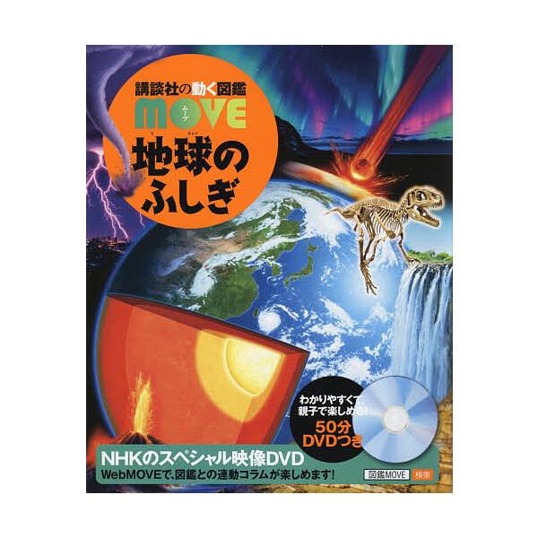 ※商品画像はイメージや仮デザインが含まれている場合があります。帯の有無など実際と異なる場合があります。監修:田近英一出版社:講談社発売日:2020年11月シリーズ名等:講談社の動く図鑑MOVEキーワード:地球のふしぎ田近英一 おすすめ図鑑！...