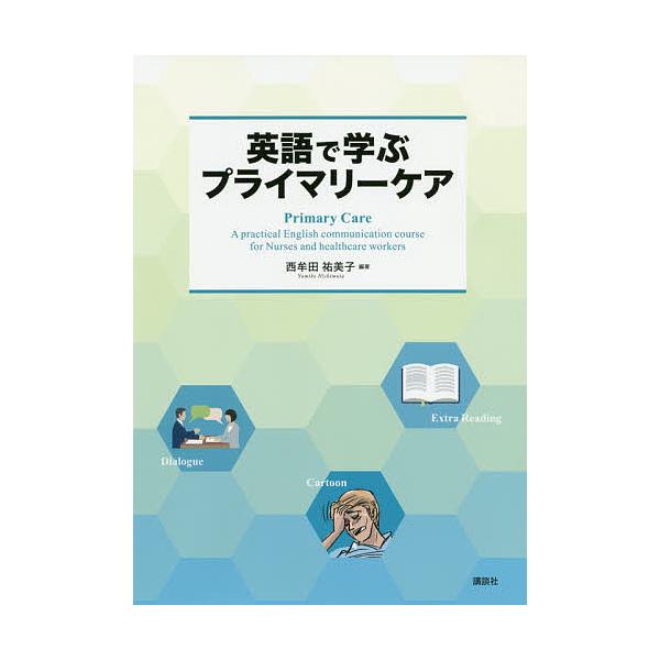 編著:西牟田祐美子出版社:講談社発売日:2020年07月キーワード:英語で学ぶプライマリーケア西牟田祐美子 えいごでまなぶぷらいまりーけあ エイゴデマナブプライマリーケア にしむた ゆみこ ニシムタ ユミコ