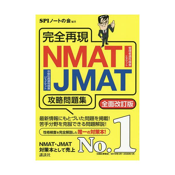 ※商品画像はイメージや仮デザインが含まれている場合があります。帯の有無など実際と異なる場合があります。編著:SPIノートの会出版社:講談社発売日:2020年05月シリーズ名等:本当の就職テストシリーズキーワード:完全再現NMAT・JMAT攻...