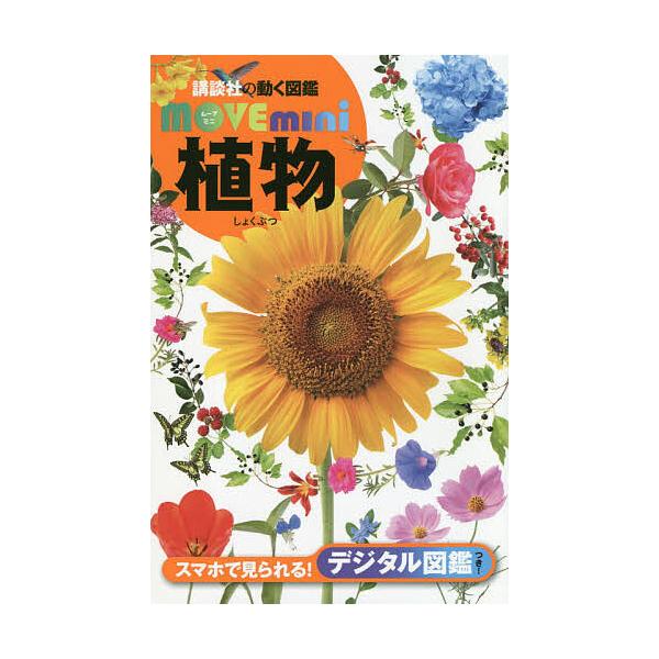 ※商品画像はイメージや仮デザインが含まれている場合があります。帯の有無など実際と異なる場合があります。監修:天野誠　監修:斎木健一出版社:講談社発売日:2020年07月シリーズ名等:講談社の動く図鑑MOVE miniキーワード:植物天野誠斎...