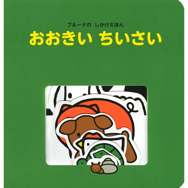 ※商品画像はイメージや仮デザインが含まれている場合があります。帯の有無など実際と異なる場合があります。絵:ディック・ブルーナ　文:村田さち子出版社:講談社発売日:2020年07月シリーズ名等:ブルーナのしかけえほんキーワード:おおきいちいさ...