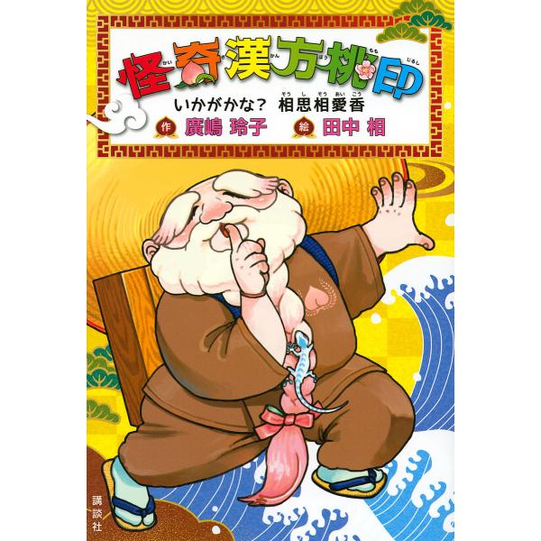 作:廣嶋玲子　絵:田中相出版社:講談社発売日:2020年08月キーワード:怪奇漢方桃印〔２〕廣嶋玲子田中相 かいきかんぽうももじるし２ カイキカンポウモモジルシ２ ひろしま れいこ たなか あい ヒロシマ レイコ タナカ アイ