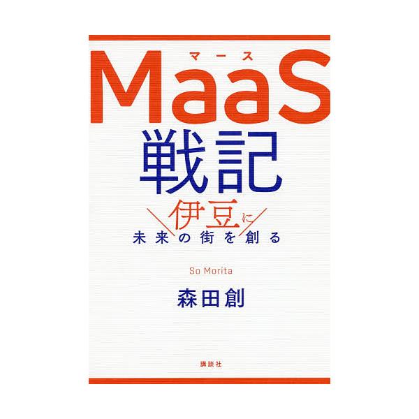 著:森田創出版社:講談社発売日:2020年07月キーワード:MaaS戦記伊豆に未来の街を創る森田創 ビジネス書 まーすせんきＭＡＡＳ／せんきいずにみらいの マースセンキＭＡＡＳ／センキイズニミライノ もりた そう モリタ ソウ