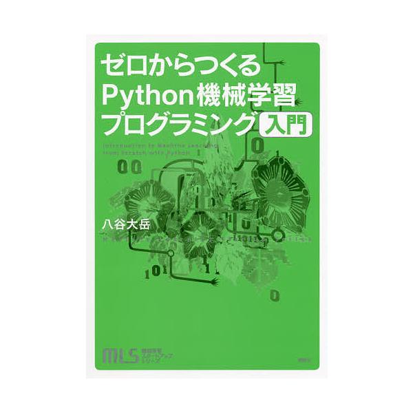 ※商品画像はイメージや仮デザインが含まれている場合があります。帯の有無など実際と異なる場合があります。著:八谷大岳出版社:講談社発売日:2020年08月シリーズ名等:機械学習スタートアップシリーズキーワード:ゼロからつくるPython機械学...
