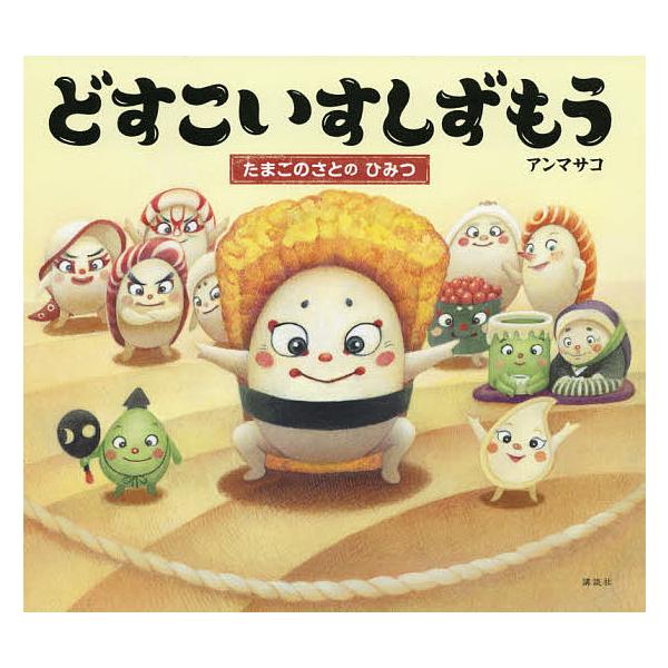 ※商品画像はイメージや仮デザインが含まれている場合があります。帯の有無など実際と異なる場合があります。作:アンマサコ出版社:講談社発売日:2020年09月シリーズ名等:講談社の創作絵本巻数:2巻キーワード:どすこいすしずもう〔２〕アンマサコ...