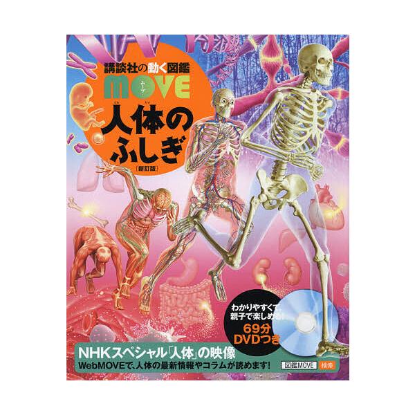 ※商品画像はイメージや仮デザインが含まれている場合があります。帯の有無など実際と異なる場合があります。監修:島田達生出版社:講談社発売日:2020年11月シリーズ名等:講談社の動く図鑑MOVEキーワード:人体のふしぎ島田達生 プレゼント ギ...
