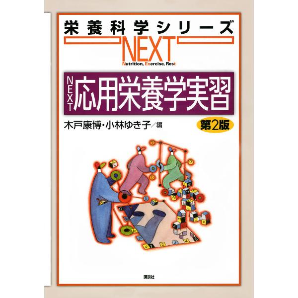 編:木戸康博　編:小林ゆき子出版社:講談社発売日:2020年09月シリーズ名等:栄養科学シリーズNEXTキーワード:NEXT応用栄養学実習木戸康博小林ゆき子 ねくすとおうようえいようがくじつしゆうＮＥＸＴ／お ネクストオウヨウエイヨウガクジ...
