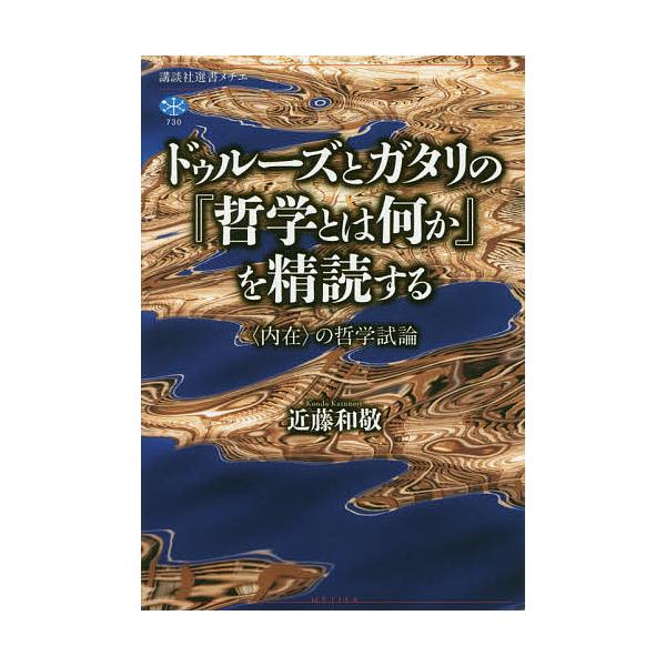 著:近藤和敬出版社:講談社発売日:2020年08月シリーズ名等:講談社選書メチエ ７３０キーワード:ドゥルーズとガタリの『哲学とは何か』を精読する〈内在〉の哲学試論近藤和敬 どうるーずとがたりのてつがくとわなにか ドウルーズトガタリノテツガ...