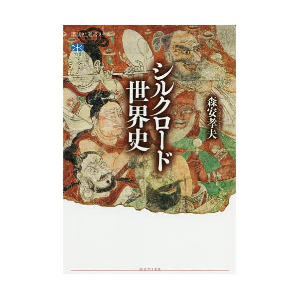 ※商品画像はイメージや仮デザインが含まれている場合があります。帯の有無など実際と異なる場合があります。著:森安孝夫出版社:講談社発売日:2020年09月シリーズ名等:講談社選書メチエ ７３３キーワード:シルクロード世界史森安孝夫 しるくろー...