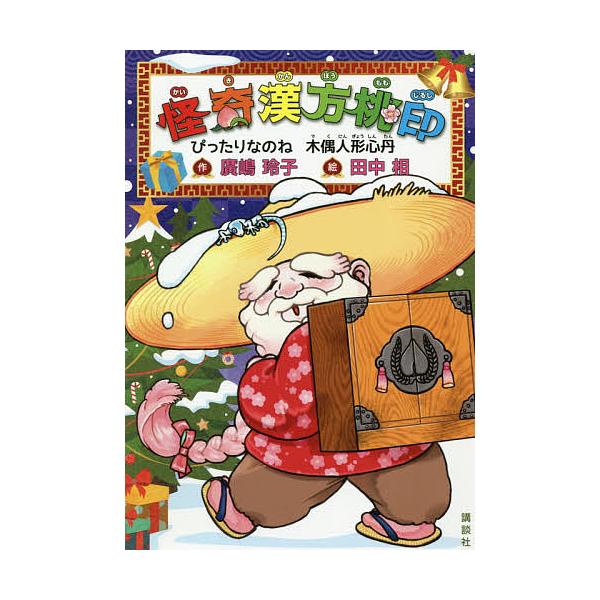 作:廣嶋玲子　絵:田中相出版社:講談社発売日:2020年12月キーワード:怪奇漢方桃印〔３〕廣嶋玲子田中相 かいきかんぽうももじるし３ カイキカンポウモモジルシ３ ひろしま れいこ たなか あい ヒロシマ レイコ タナカ アイ